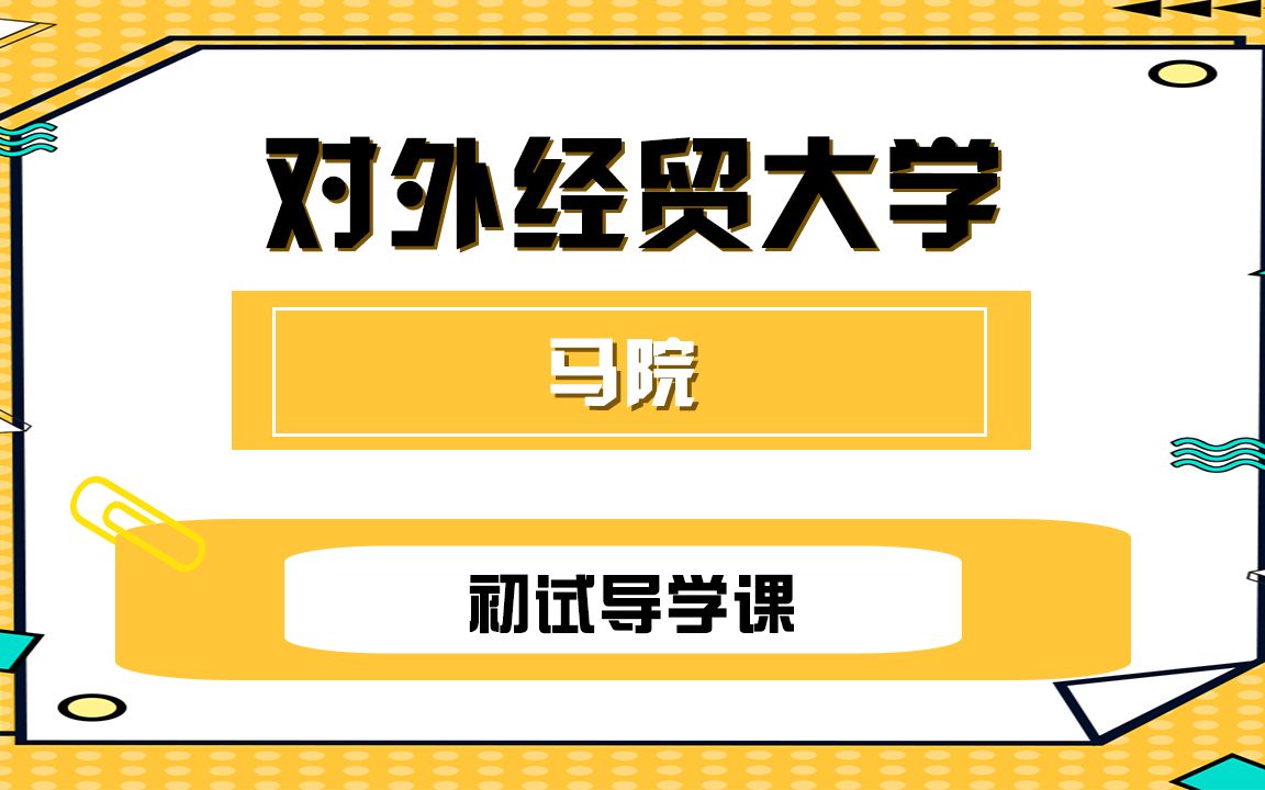 【惠园教育】23年马院初试导学课