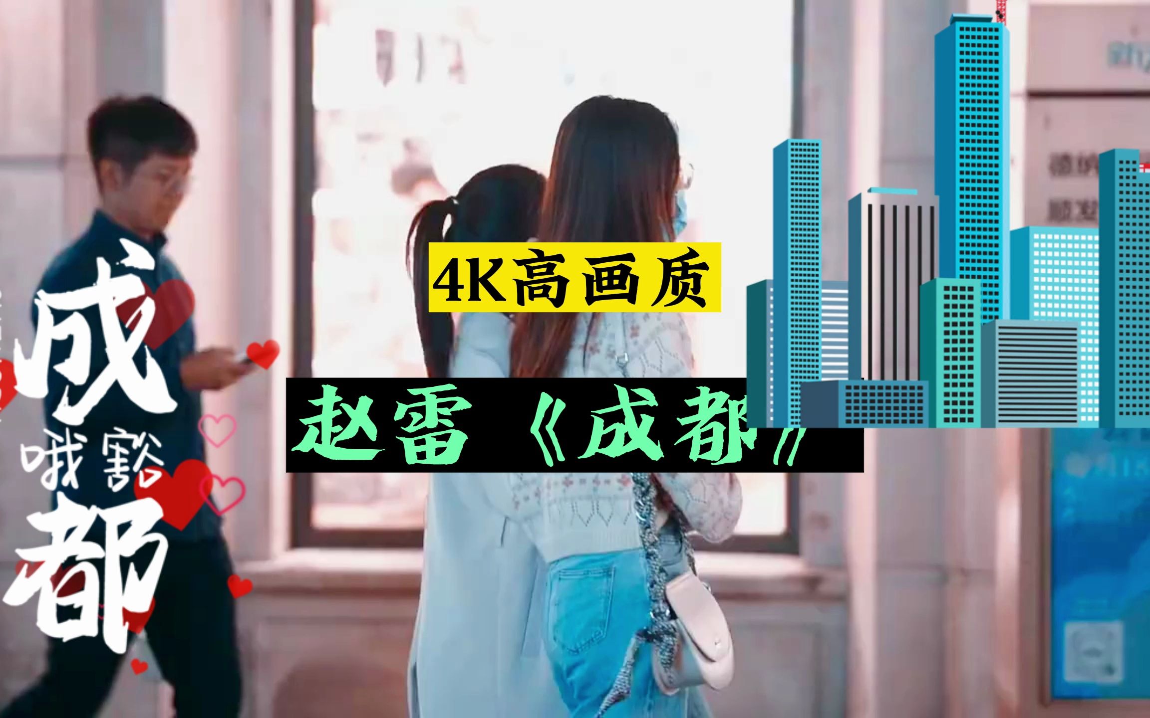 【4K】赵雷《成都》成都带不走的,只有你~王炸级宝藏伤感流行音乐,...