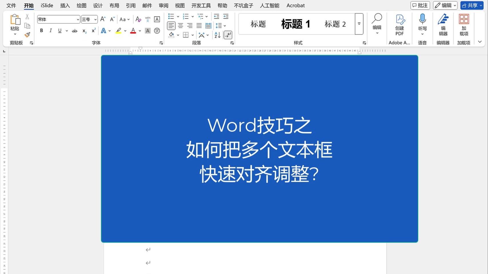 Word经验之如何批量对齐文本框