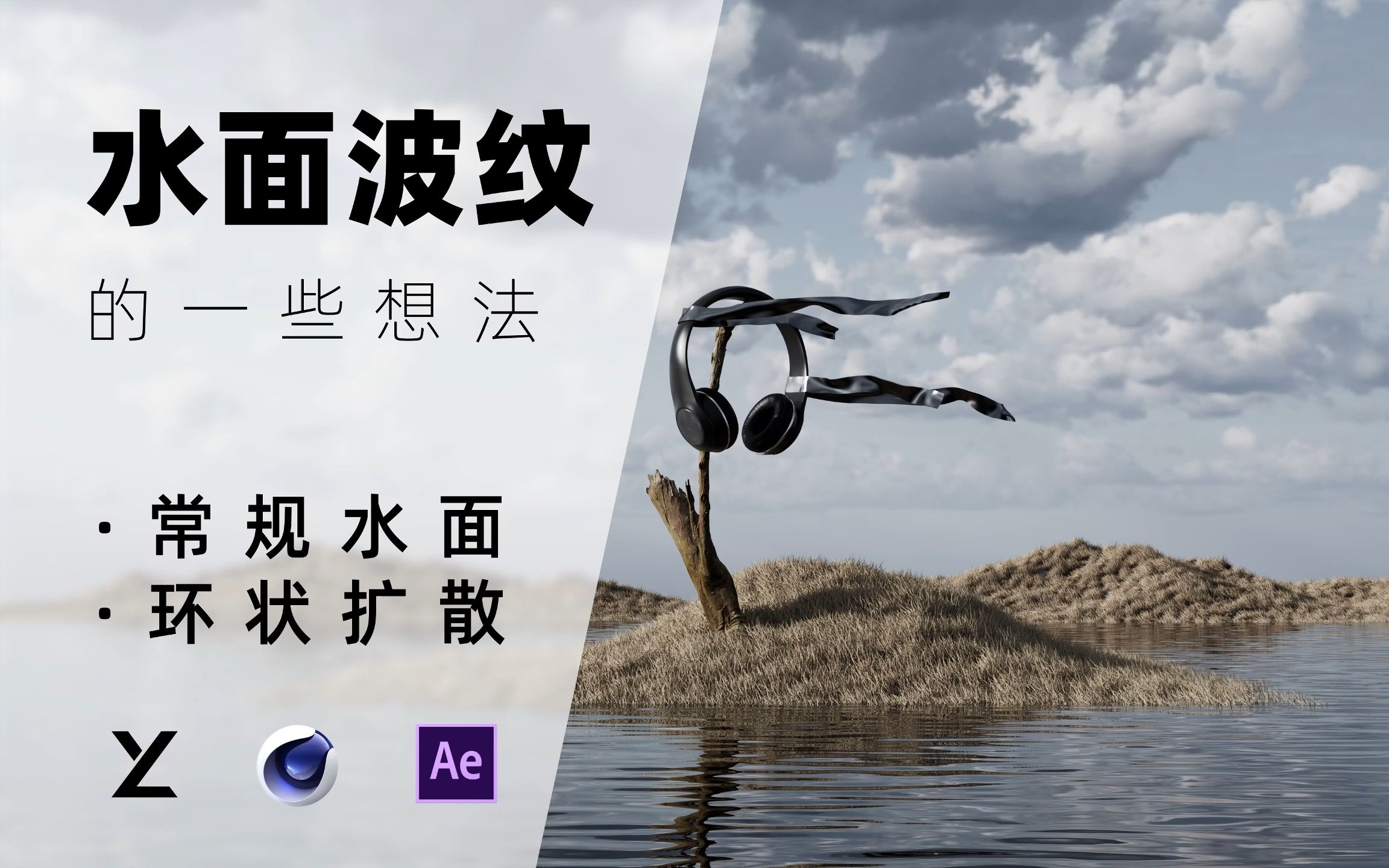 【C4D教程】水面波纹动态制作