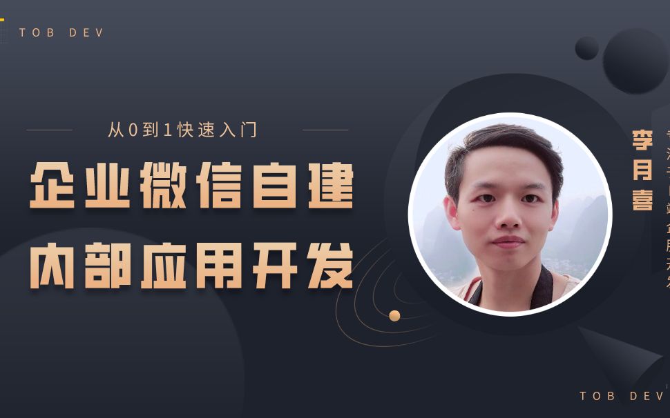 ToB Dev自建内部应用教程完结上篇:附PPT,Demo源码,在线Demo地址(...