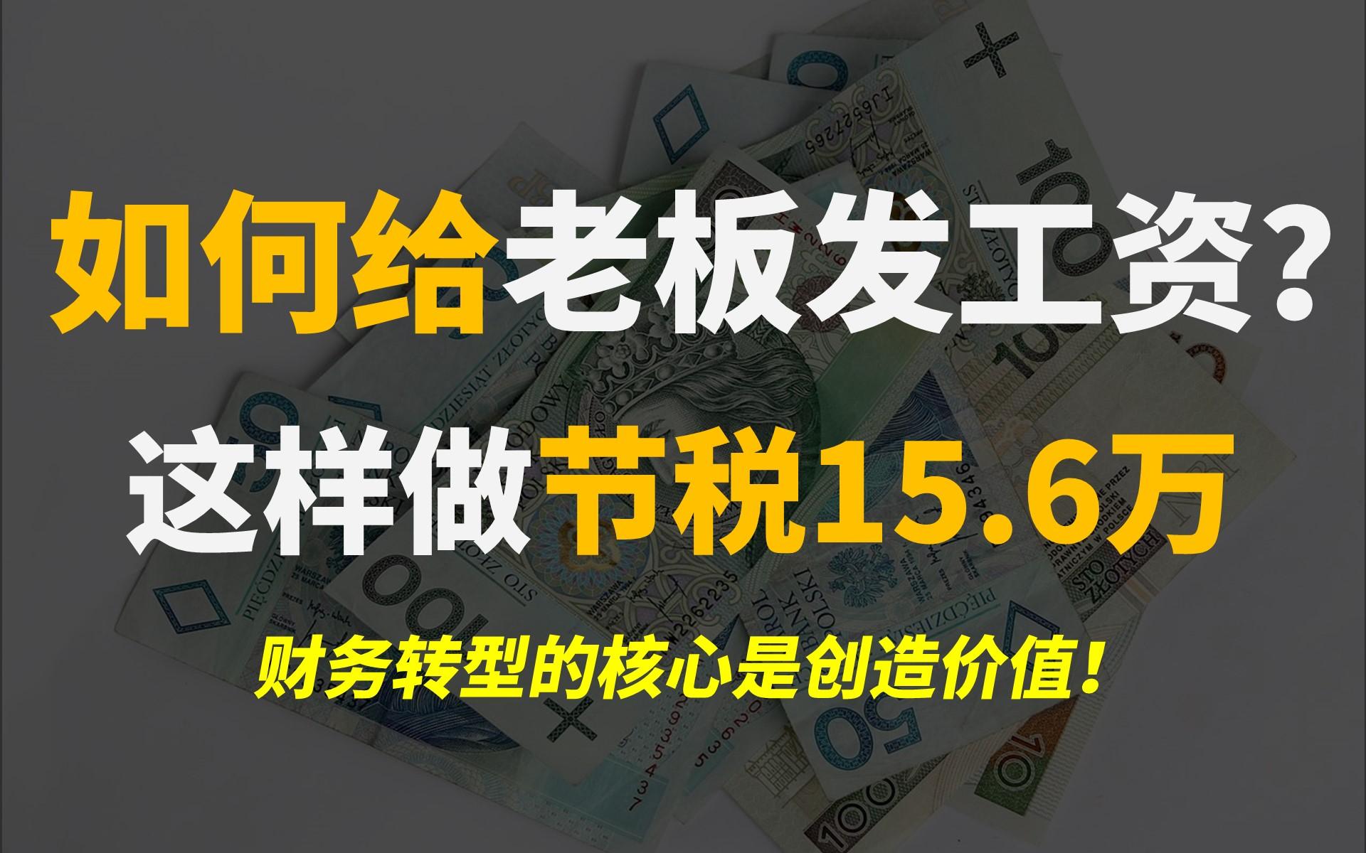 如何给老板发工资?这样做节税15.6万