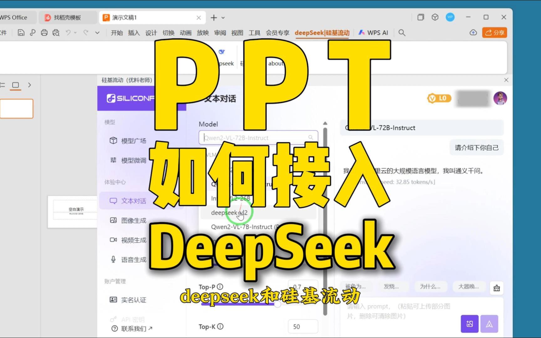 神奇!ppt里如何接入deepseek 硅基流动,插件来了