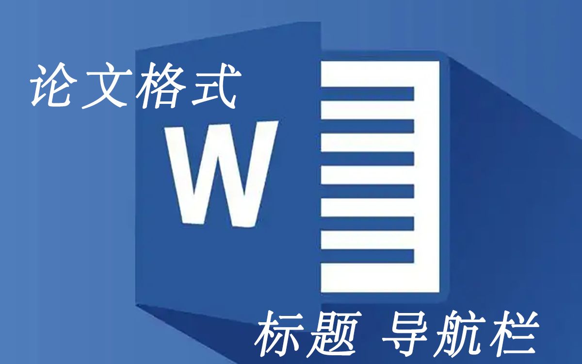 论文格式讲解。适用于开学新生论文作业和毕业生。论文标题导航栏...