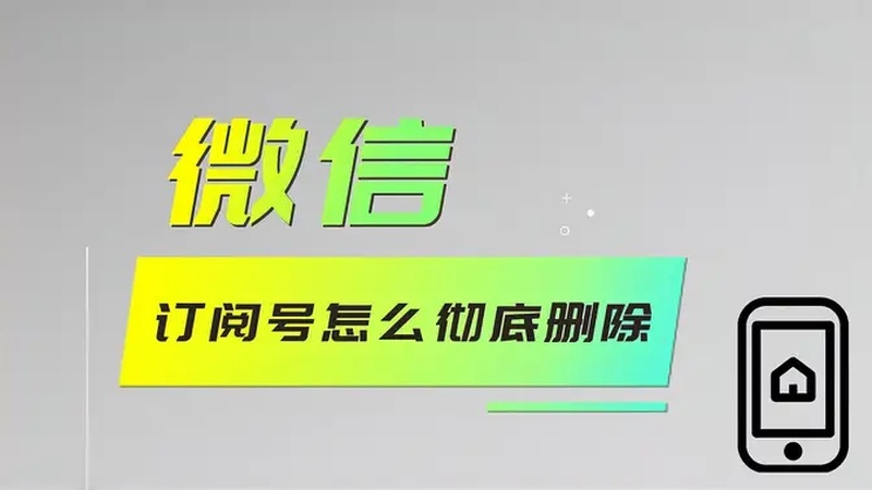 微信订阅号怎么彻底删除
