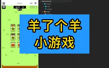 手把手教你制作小游戏！右手就能做！