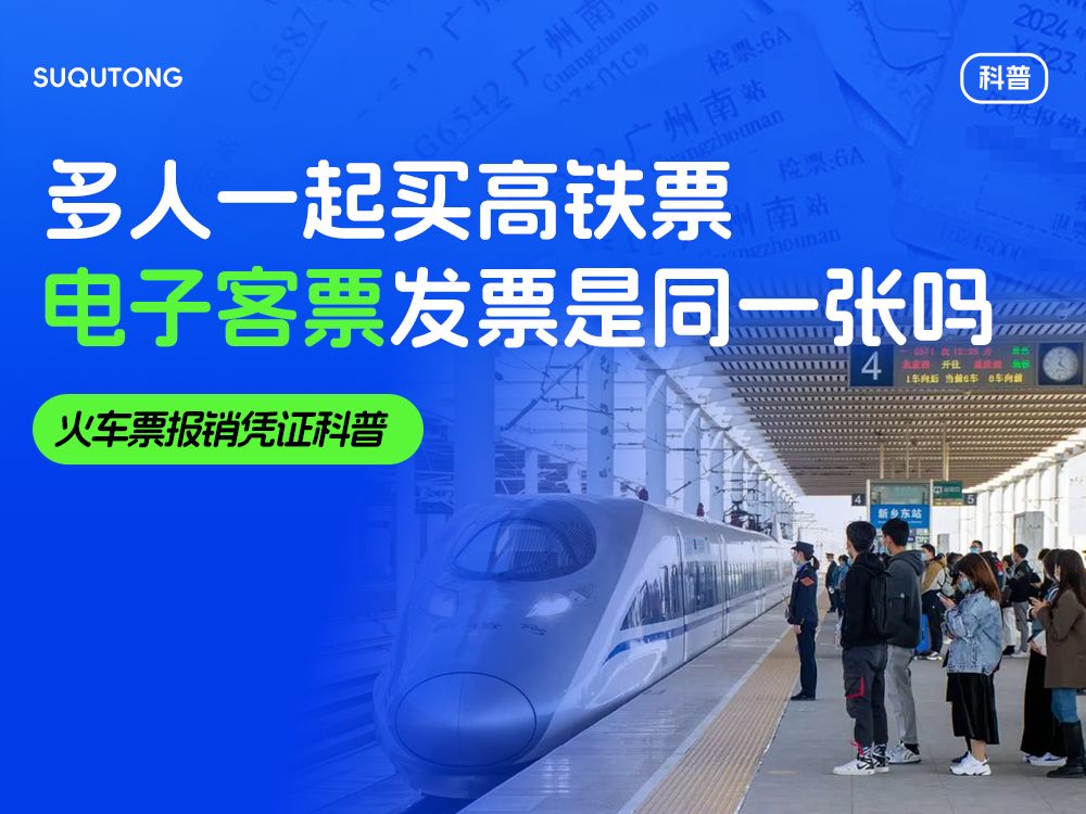 多人一起买高铁票,电子客票发票是同一张吗