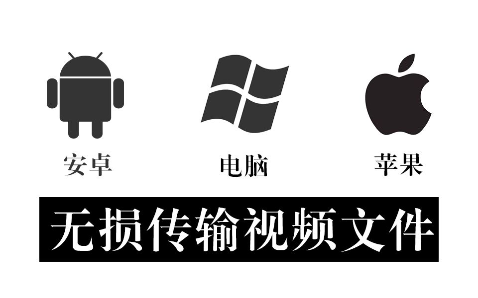 【教程】各平台无损互传文件的方法