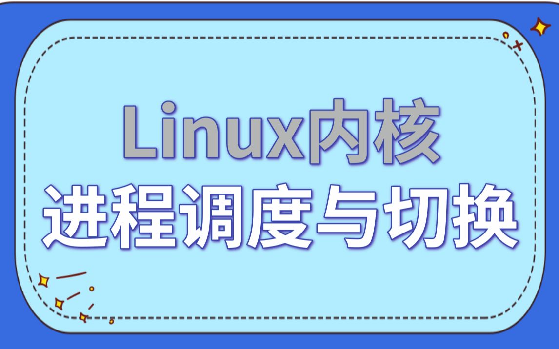 【Linux内核源码分析】剖析Linux内核进程调度与切换|进程虚拟内存 |...