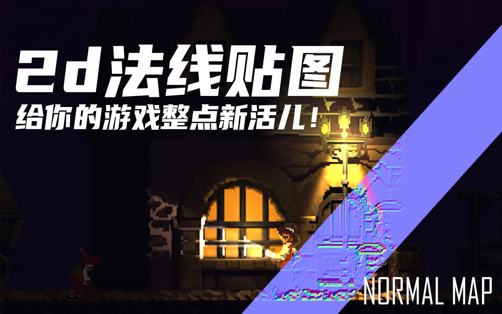 【unity技术教程】2D法线贴图-给你的游戏增加质感!