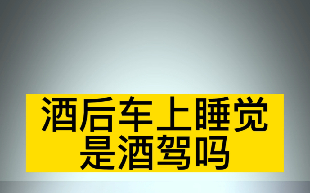 酒后在车上睡觉是酒驾吗?
