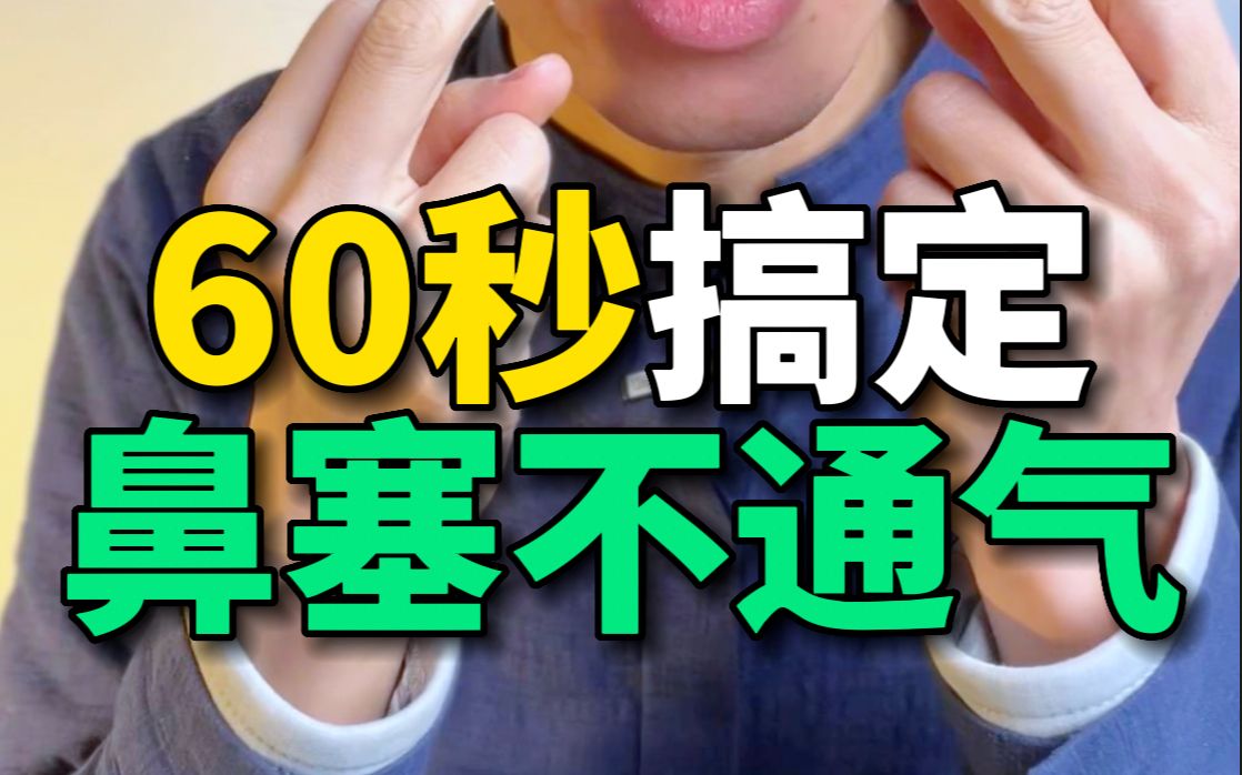 一招快速搞定鼻塞不通气