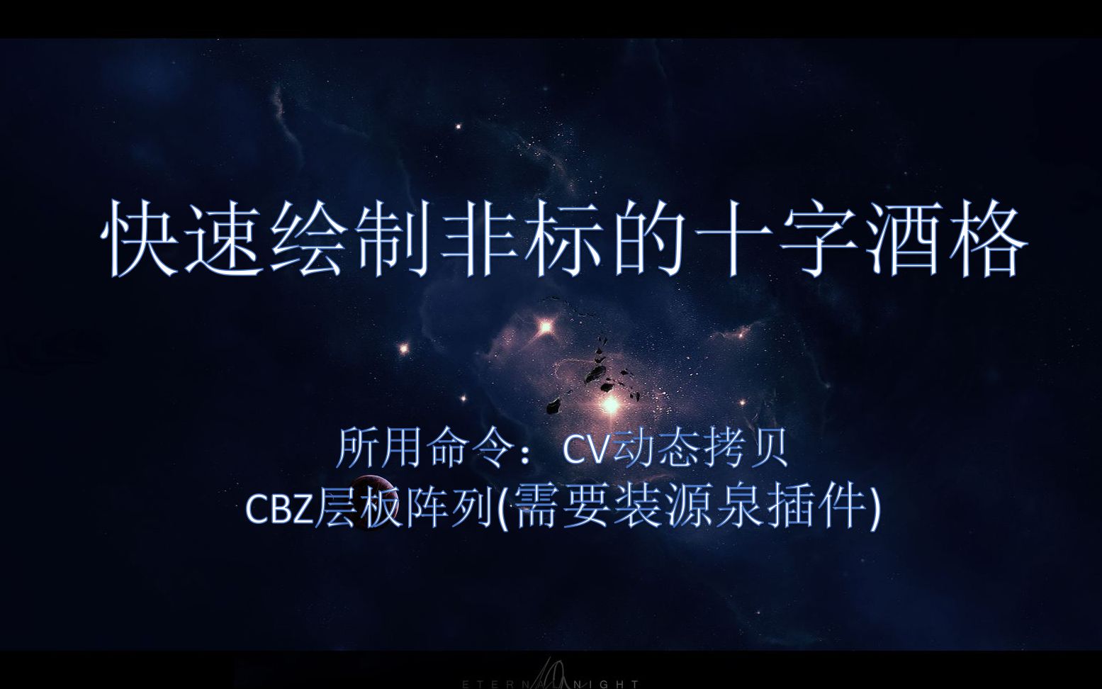 6.7快速绘制非标的十字酒格-固装家具/整木定制/工程木门常用CAD...