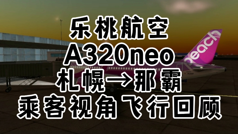 【RFS】沉浸式体验日本最长航线札幌→那霸(乐桃航空 A320neo)