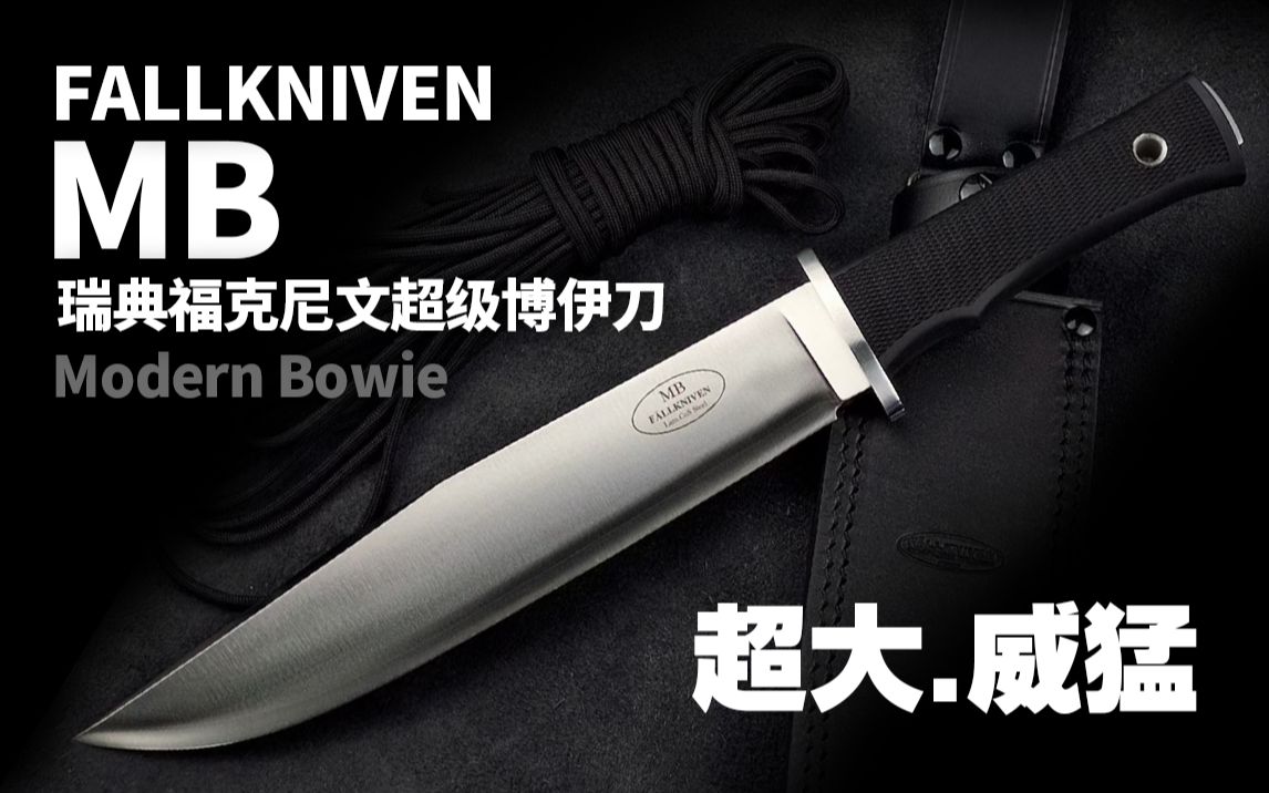超级威猛!大刀无敌!户外实测-瑞典福克尼文现代超级博伊刀 ...