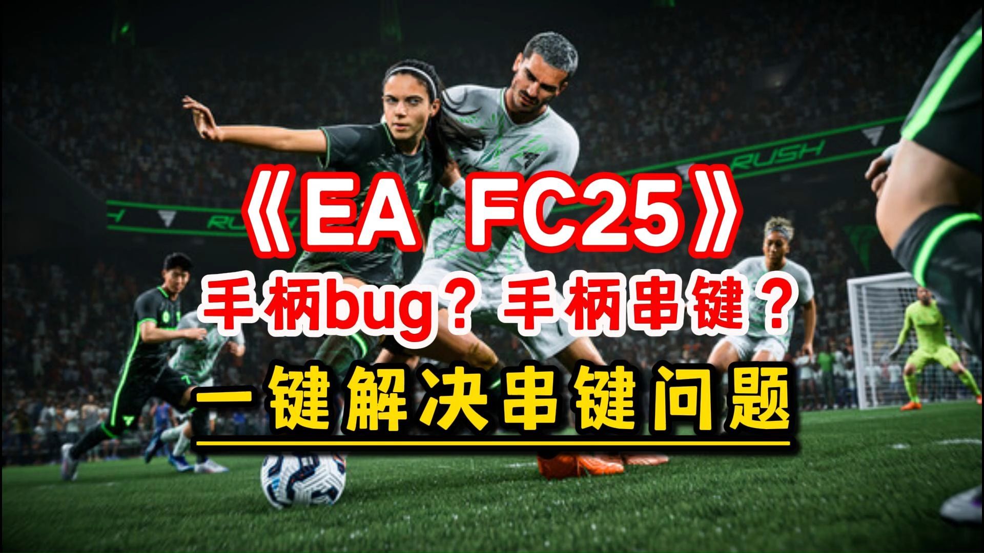 【已解决】EA FC25 手柄bug手柄串键问题、灌铅感问题!一分钟解决~