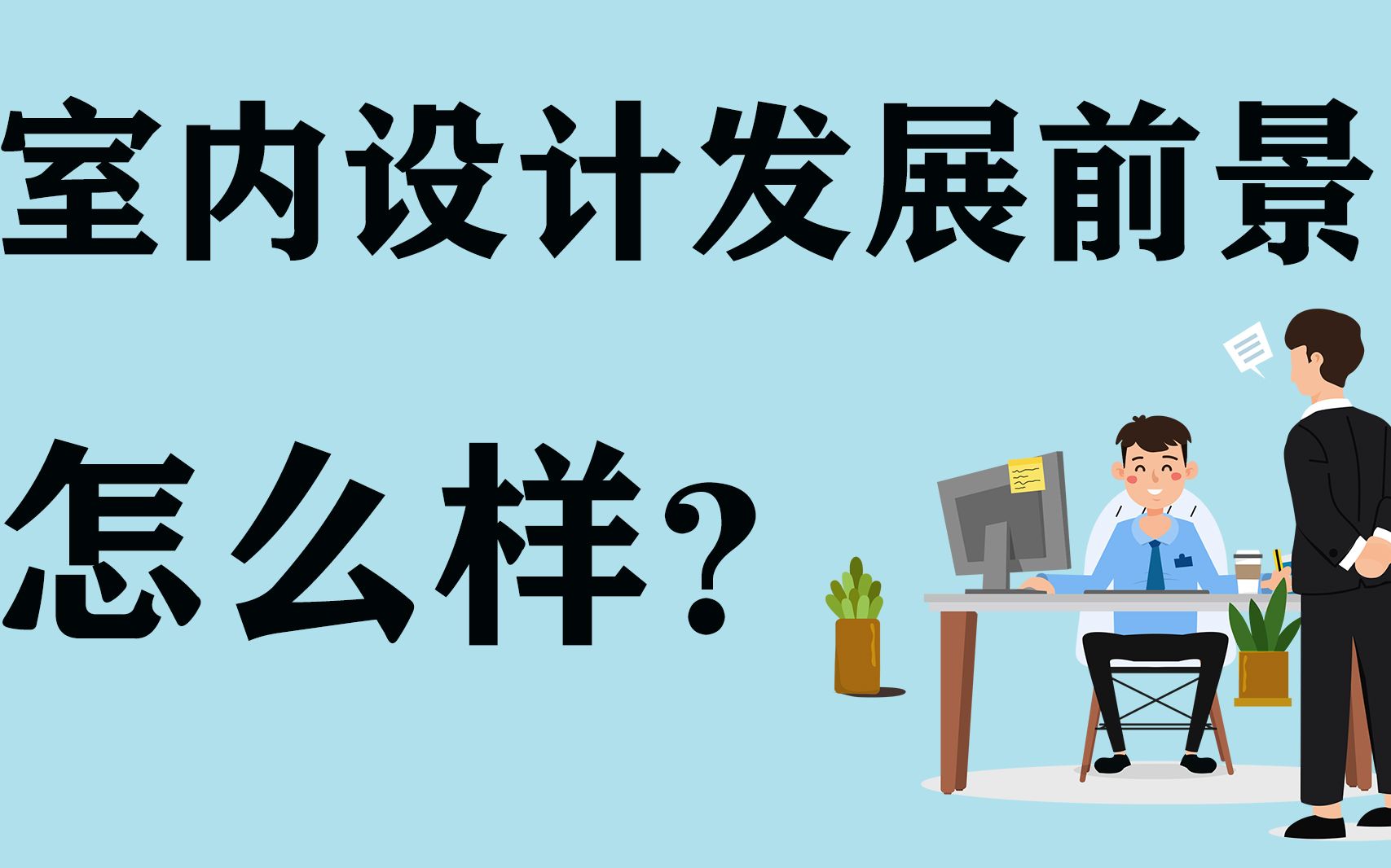 室内设计行业介绍与发展前景了解一下