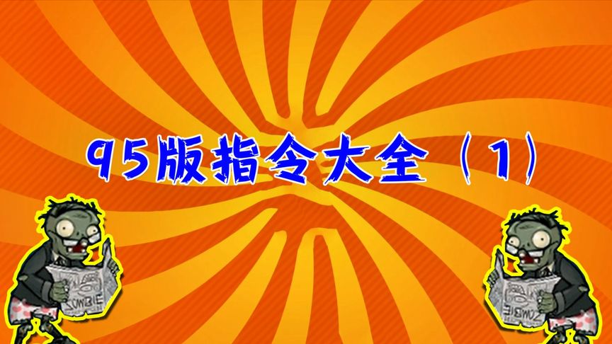 植物大战僵尸:95版中的隐藏指令,居然还能换bgm?