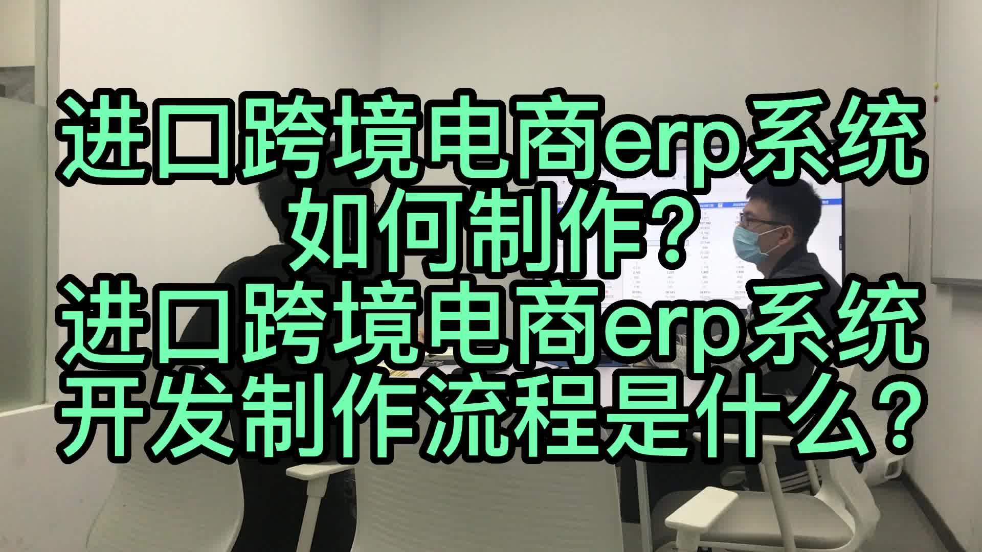 进口跨境电商erp系统如何制作?进口跨境电商erp系统开发制作流程