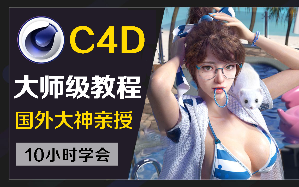 【C4D教程】国外大神!油管千万级收藏,技术大佬带你从入门到精通,...