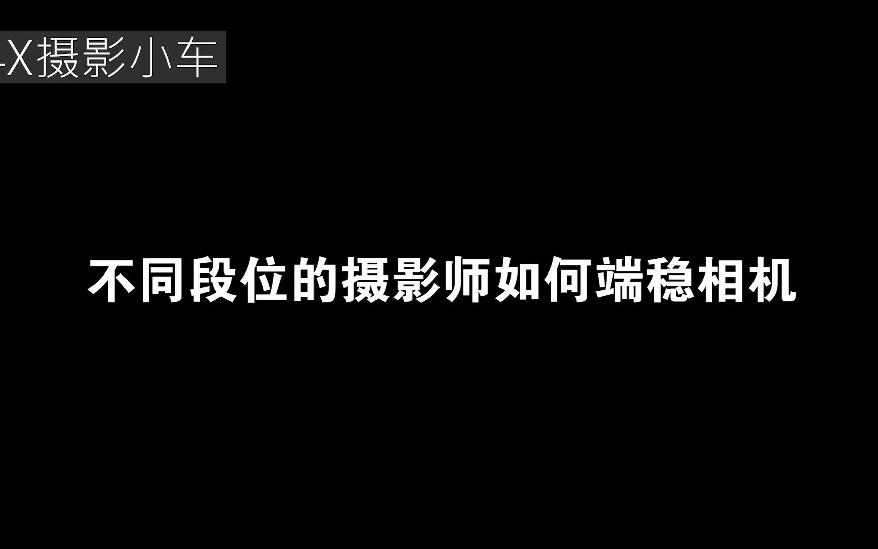 【狼王摄影器材】不同段位的摄影师如何端稳相机——L4X新款小车