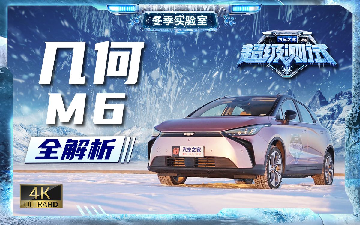 【纯享版】2022超级测试冬季实验室单车解析:几何M6