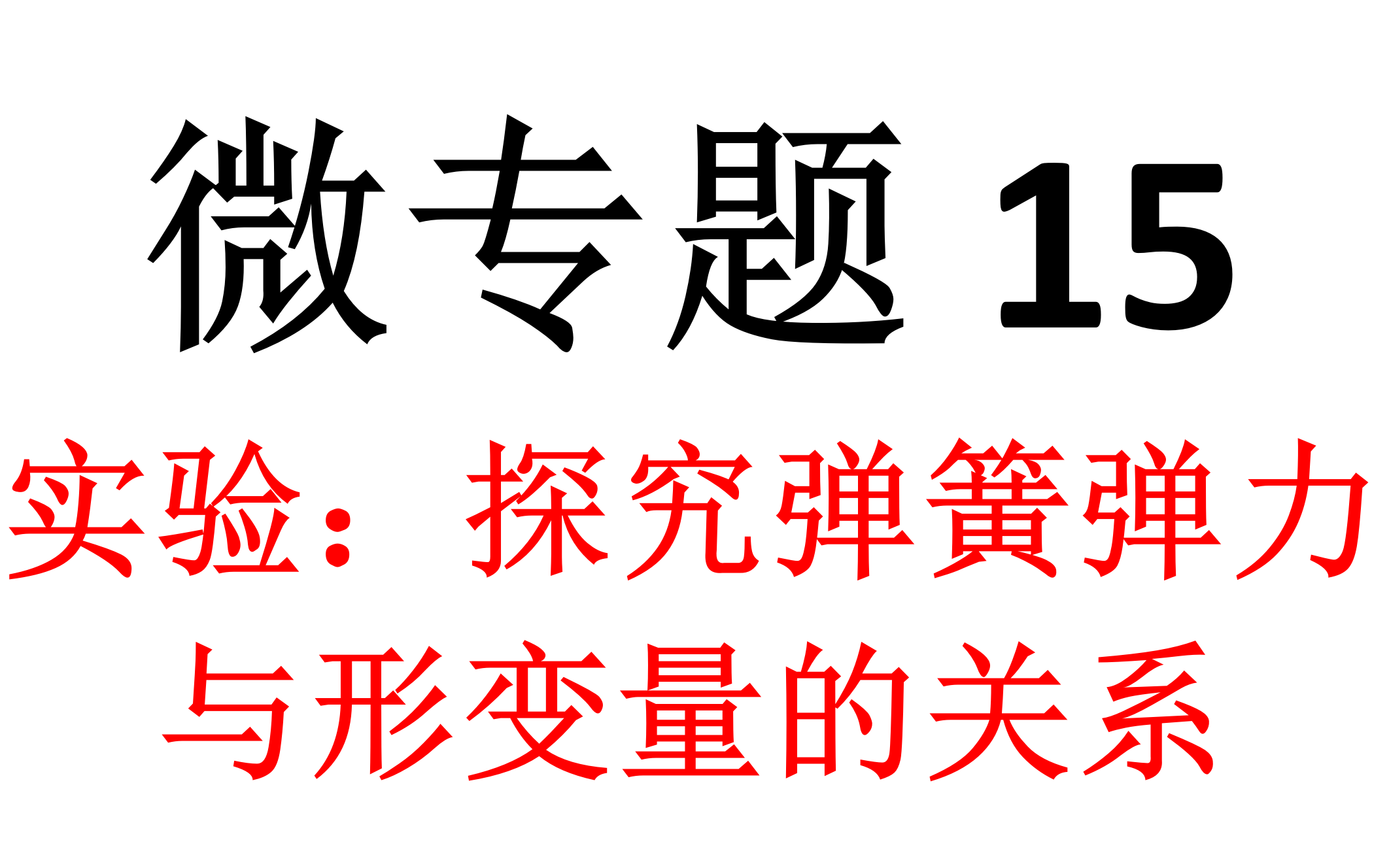 微专题15:实验:探究弹簧弹力与形变量的关系
