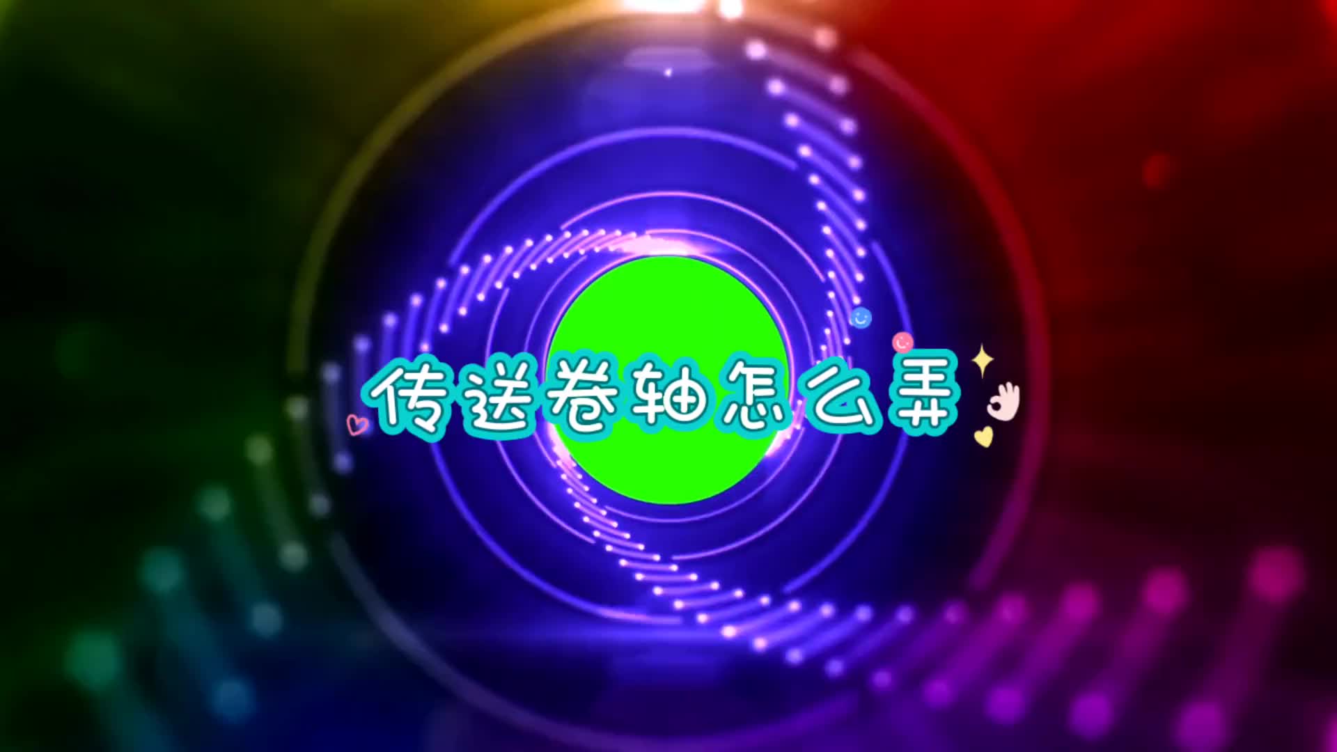 迷你世界:你知道怎么获得传送卷轴吗?我知道两种免费的方法!