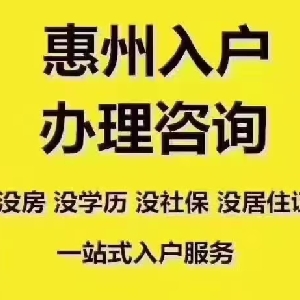惠州安家入户_罗先生 