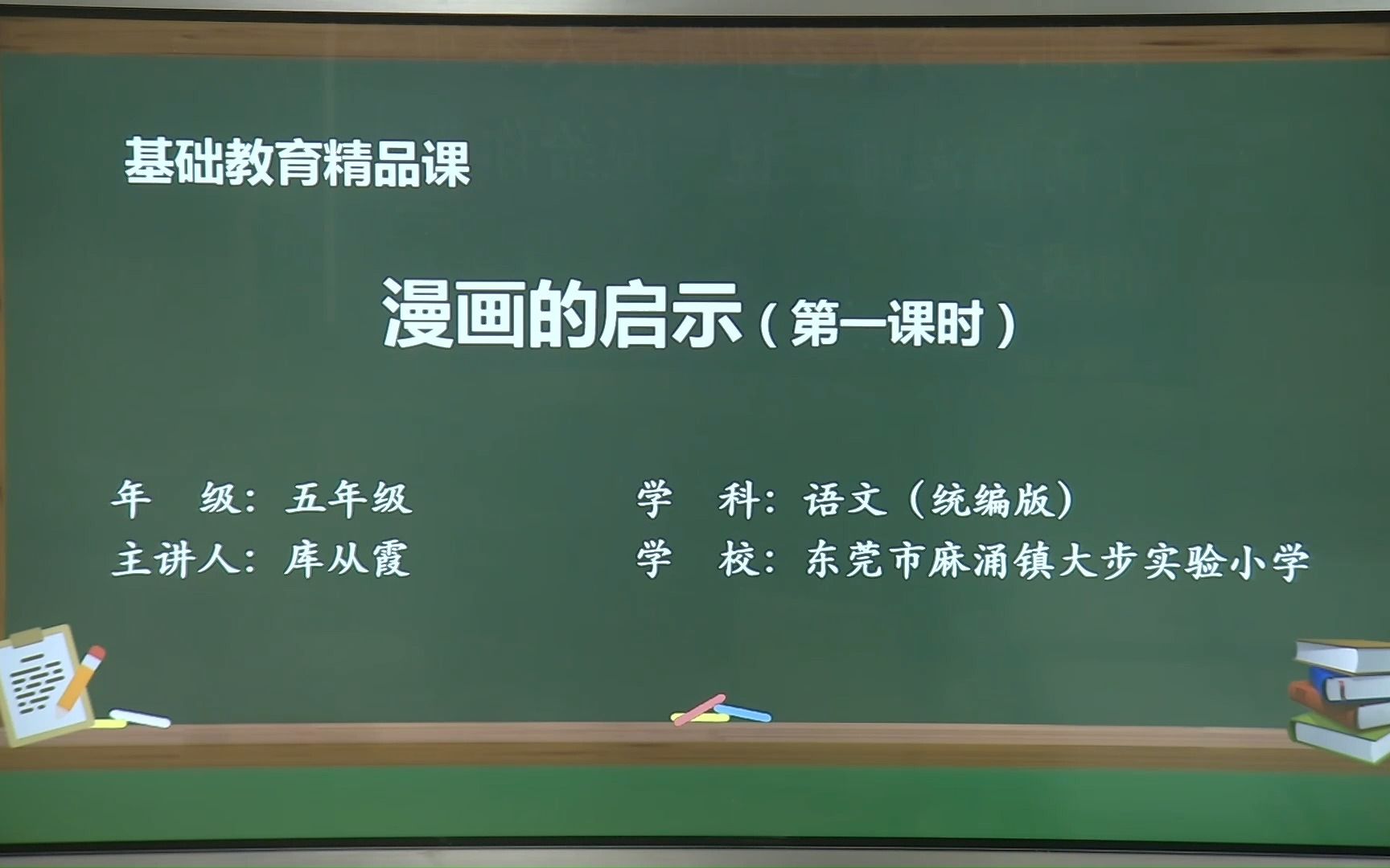 漫画的启示(精品课-库从霞