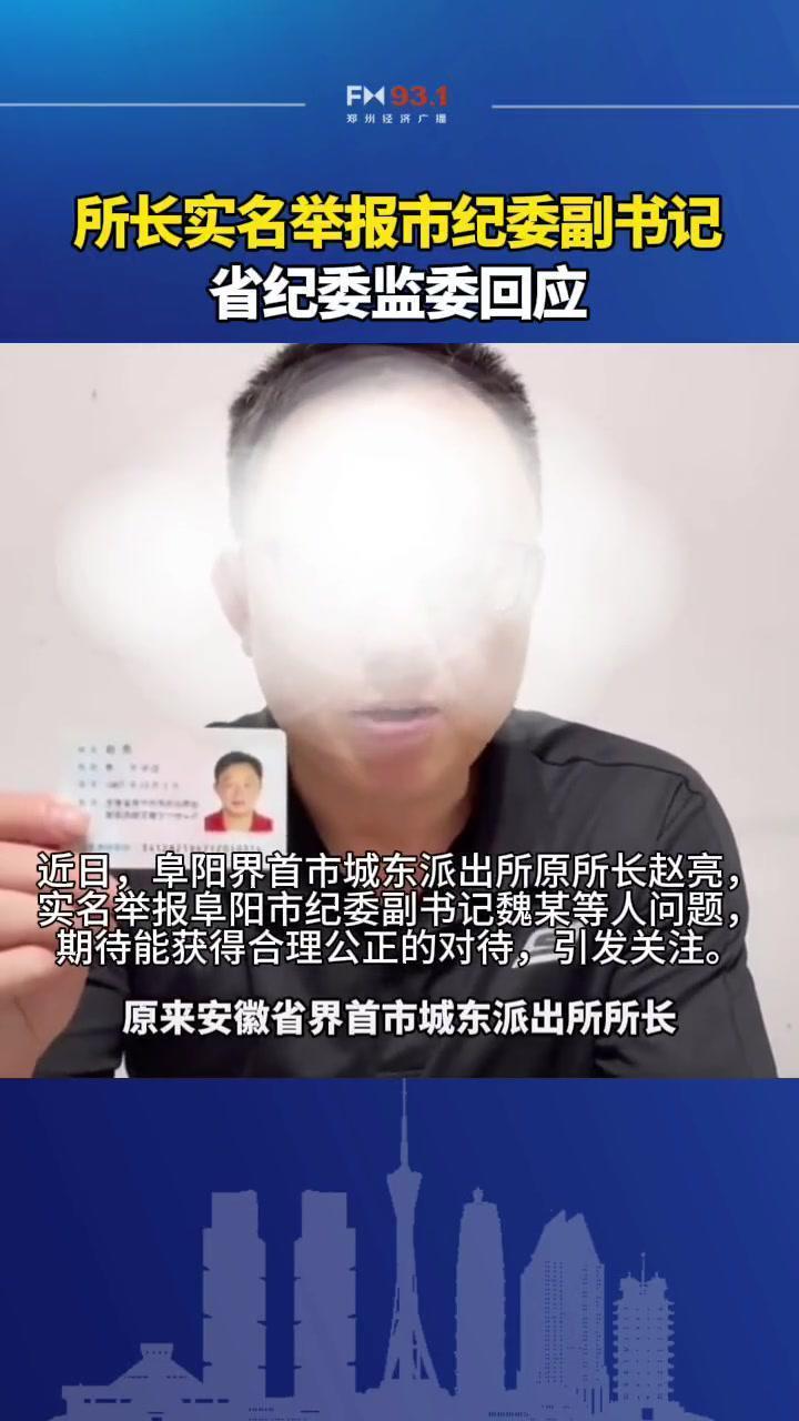 所长实名举报市纪委副书记,省纪委监委回应