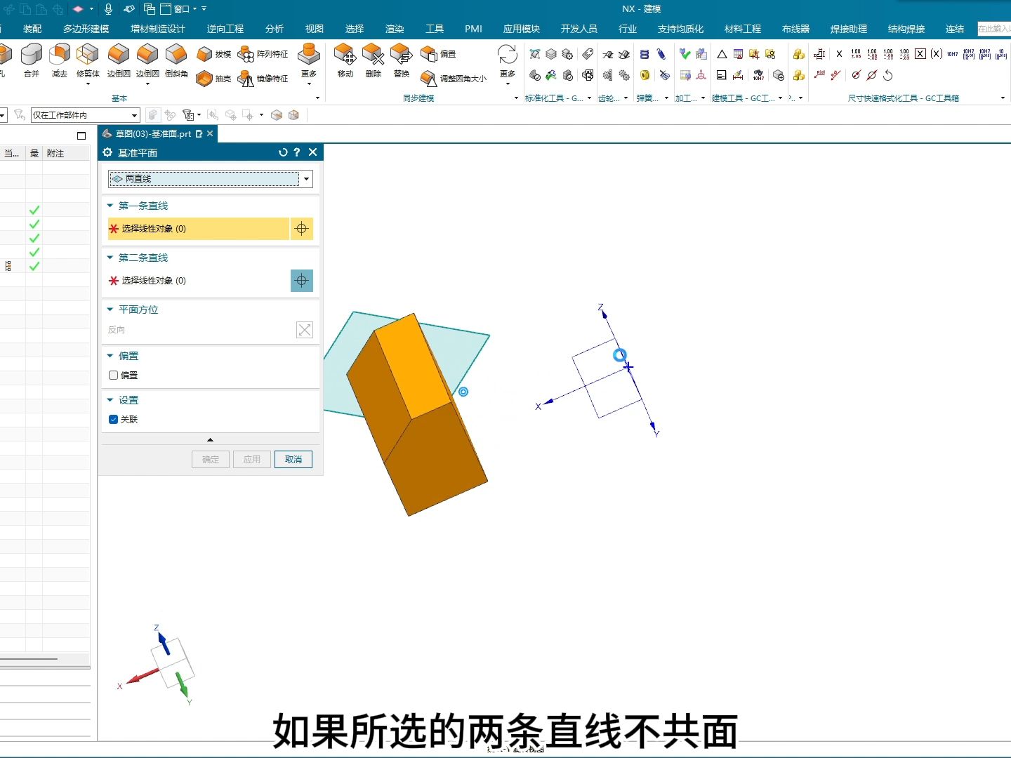 UG&NX教程(020)-草图(03)-基准面(3-5)