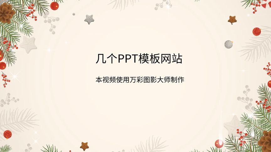 几个PPT模板网站_多媒体演示制作软件