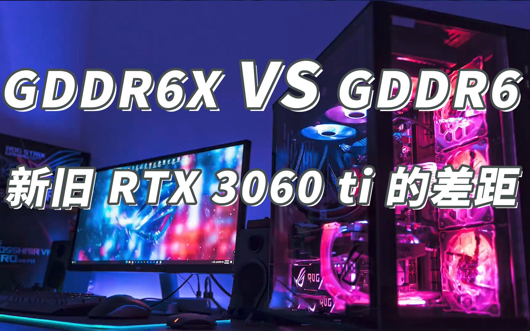 【鸣人实测】GDDR6X 和 GDDR6 两个版本的RTX3060Ti区别有多大?...