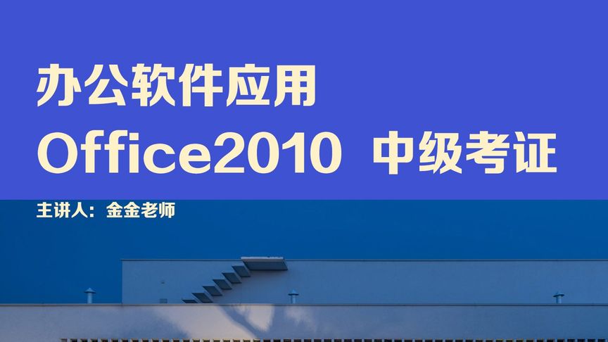 办公软件office2010中级考证t5第五单元 文档的版面设置与编排