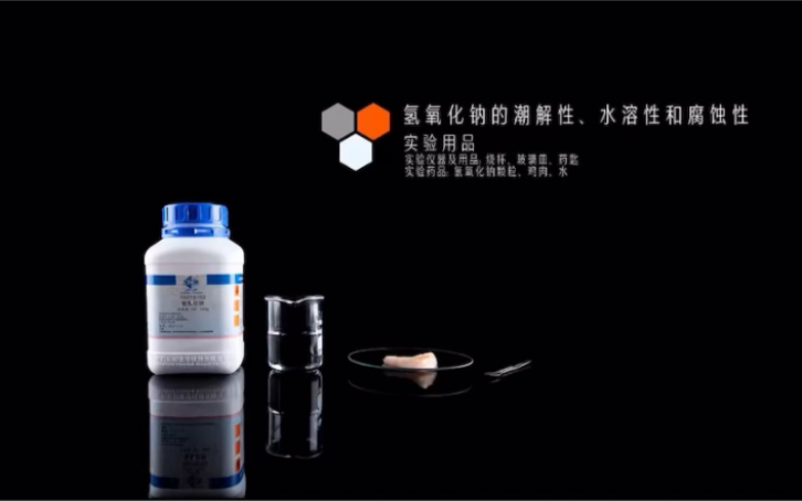 氢氧化钠的潮解性,水溶性和腐蚀性实验