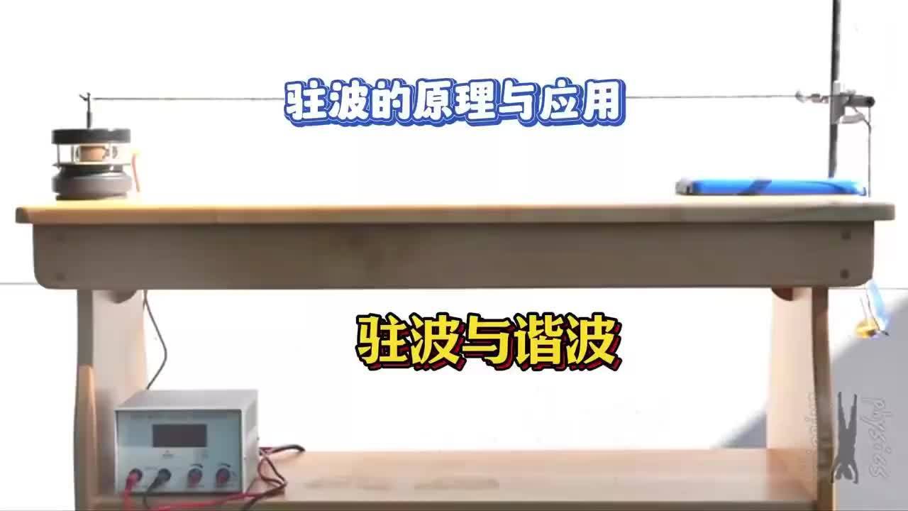 驻波与谐波演示原理 #知识科普
