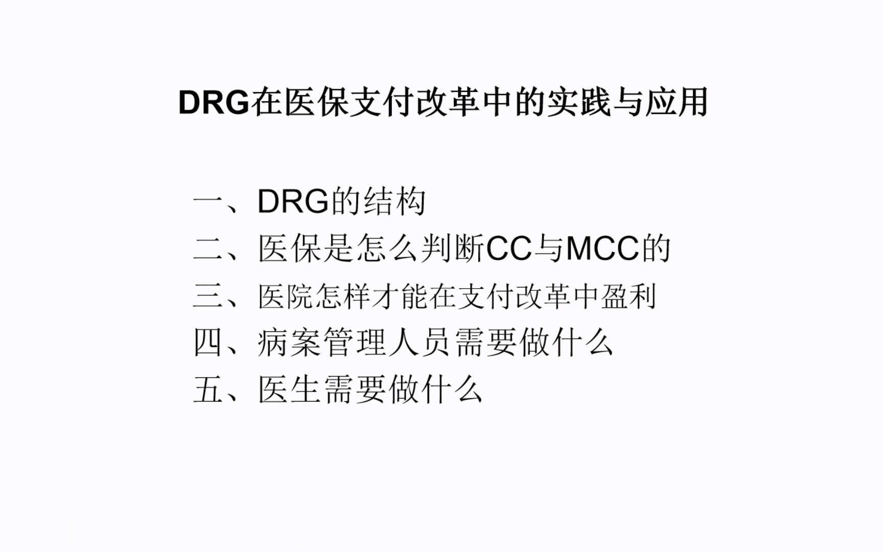 DRG在医保支付改革中的实践与应用