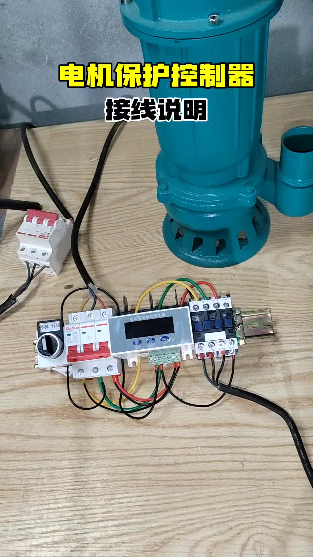 缺相过载保护电机控制器,接线说明,注意水泵转向不对,任意调换两根...