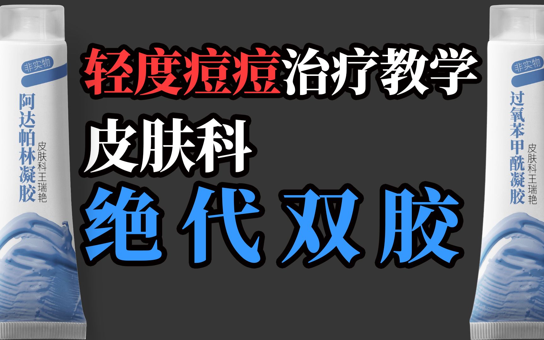 【皮肤科】轻度痘痘如何治疗?皮肤科医生手把手教学
