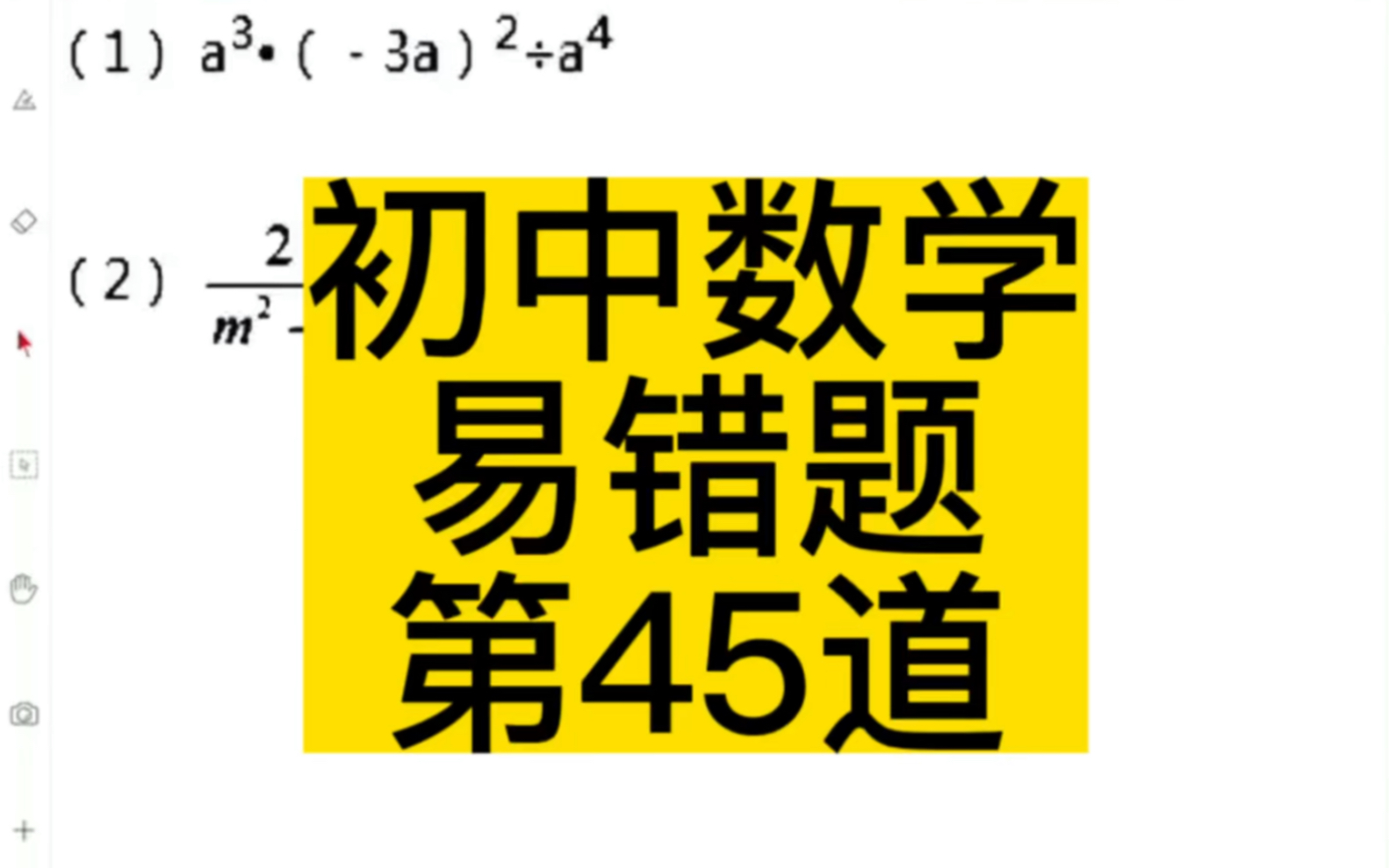 初中数学易错题:第45道|初一同底数幂相乘题型,分式加减法你会了吗?