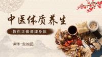 中医体质养生:教你正确调理身体 第8集 如何判断自己的体质?