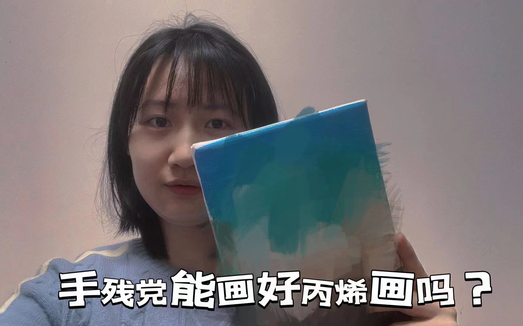 零基础 | 手残党 能画好所谓“零基础丙烯画入门教程”吗?有哪些坑要...