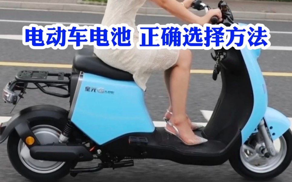 电动车电池如何正确选择?