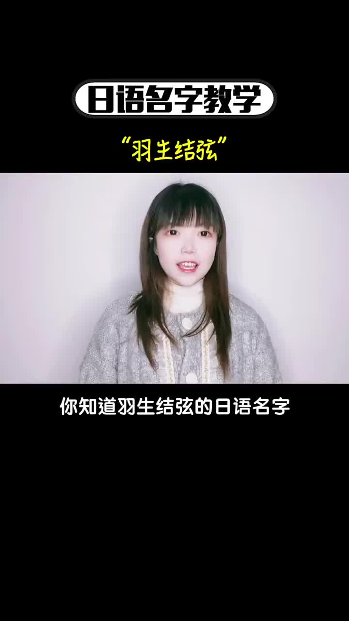 你知道羽生结弦的日语名字怎么说吗～? 羽生结弦