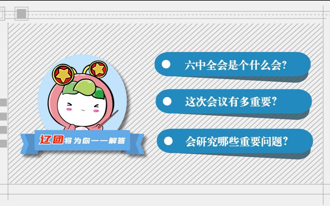 六中全会是个什么会?这次会议有多重要?会研究哪些重要问题?辽团将...