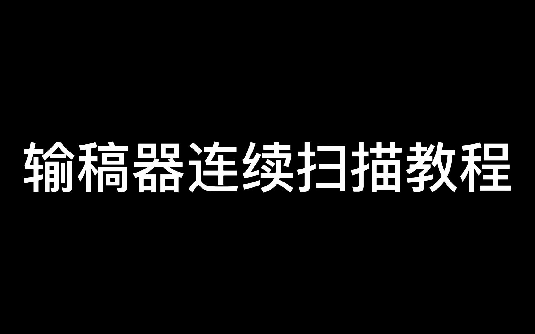 输稿器连续扫描教程