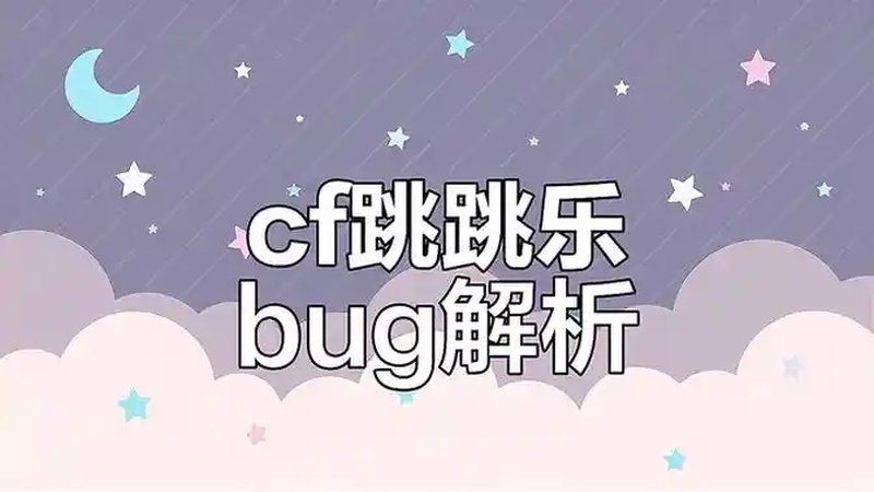 穿越火线跳跳乐新bug,加速断掉和旋转卡关问题
