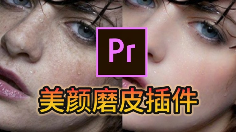 PR顶级美颜磨皮插件!轻松还原美貌!
