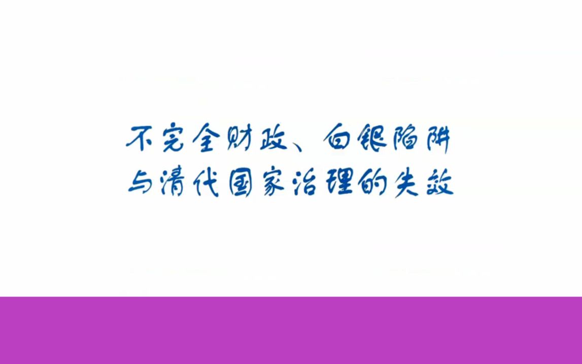不完全财政、白银陷阱与清代国家治理的失效_20230601